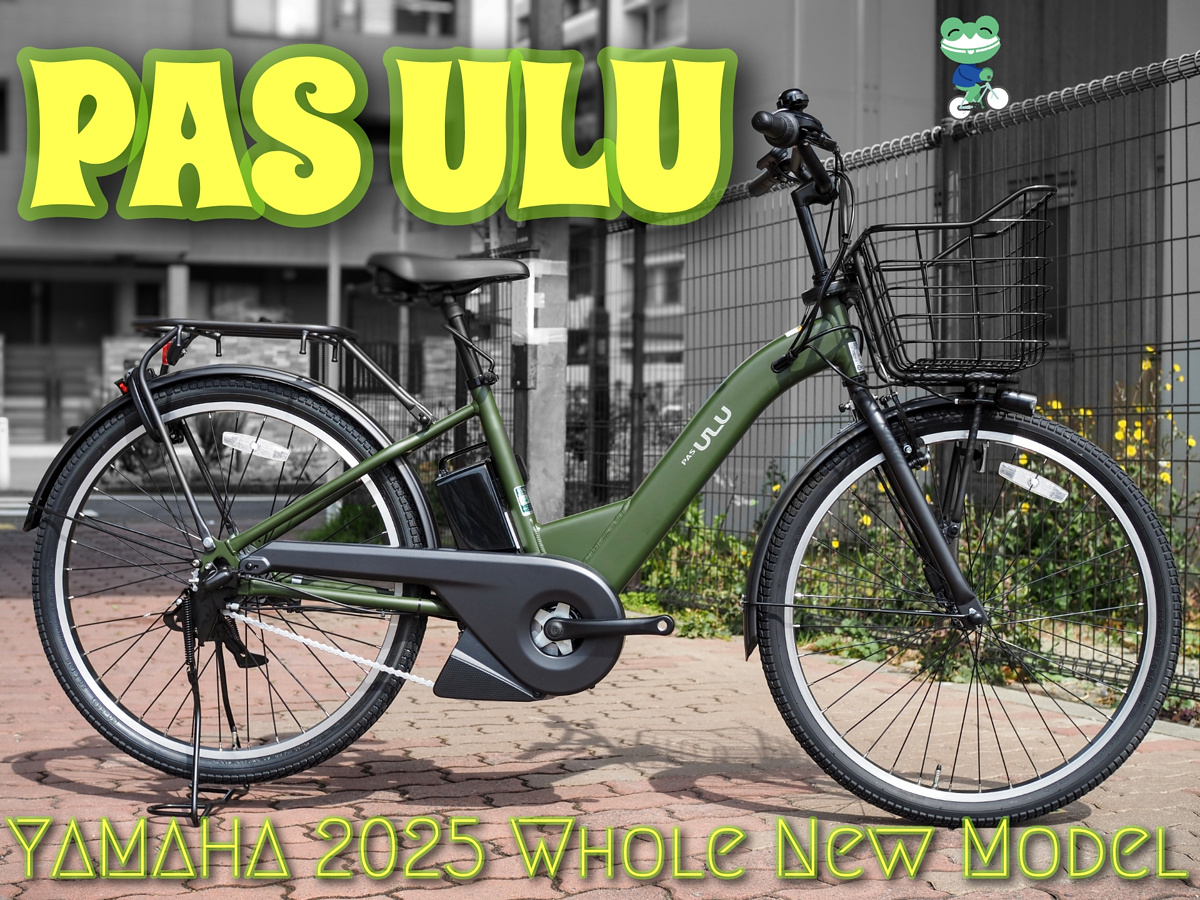もはやスポーツe-bikeでもあると思う！『PAS ULU』ヤマハ新作モデル 店舗ブログ | 自転車専門店 サイクルスポット/ル・サイク