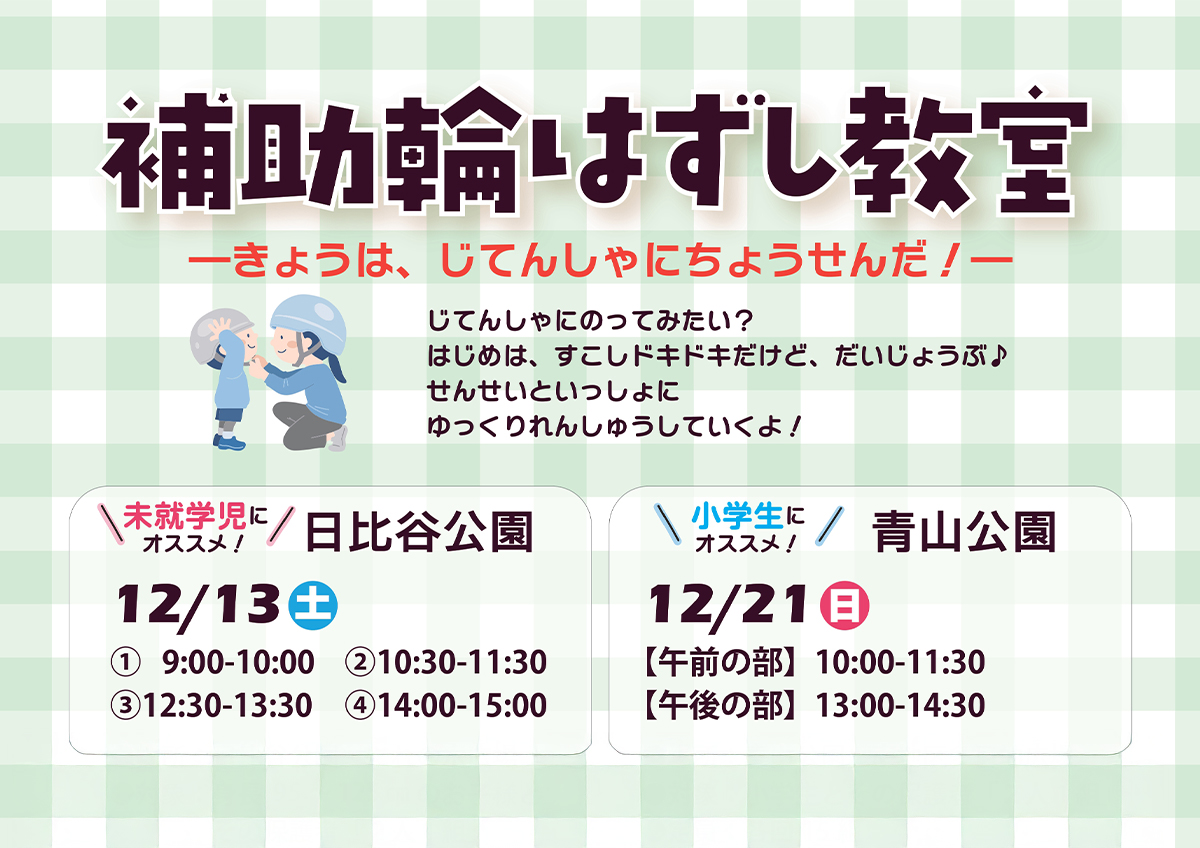 きょうは、じてんしゃにちょうせんだ！「補助輪はずし教室 in日比谷公園」当日の運営を担当します！2025/12/13(土) | 自転車専門店 サイクルスポット/ル・サイク